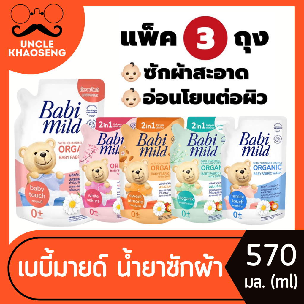 แพ็ค3ถุง เบบี้มายด์ น้ำยาซักผ้า 570 มล. Babi mild baby Liquid Detergent | Shopee Thailand