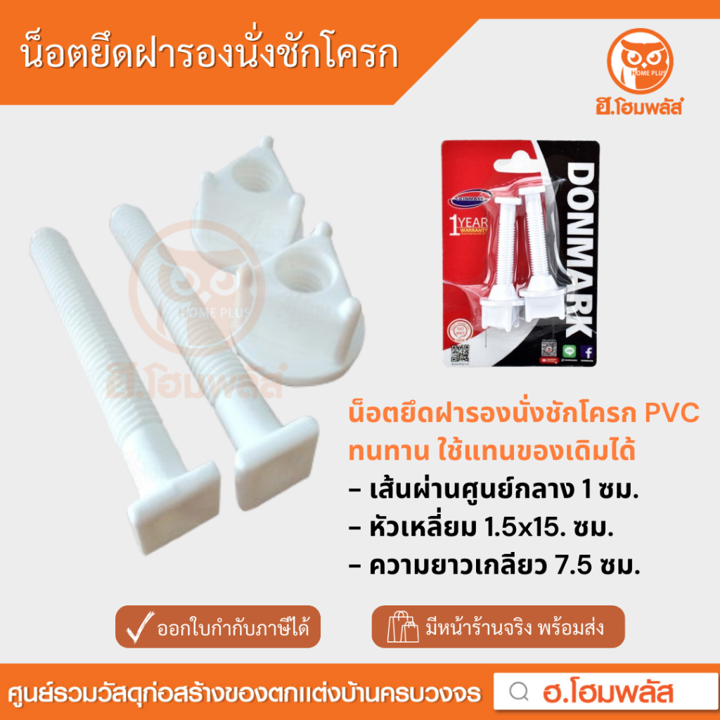 DONMARK น็อตยึดฝารองนั่งชักโครก PVC รุ่น ATS-09 ความยาวเกลียว 7.5 ซม. | Shopee Thailand