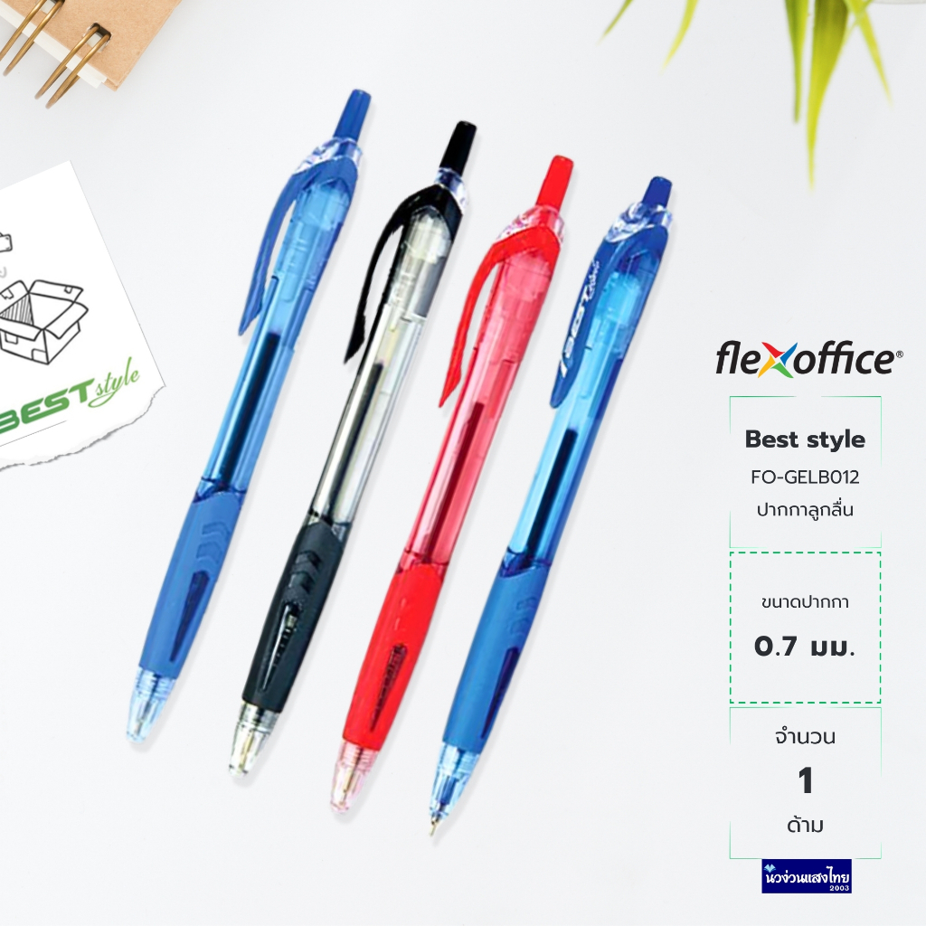 Flexoffice ปากกาลูกลื่น ปากกาเจล หัว 0.7mm ⭐Best style⭐ รุ่น FO-GELB012 *หมึกสีน้ำเงิน/แดง/ดำ ...