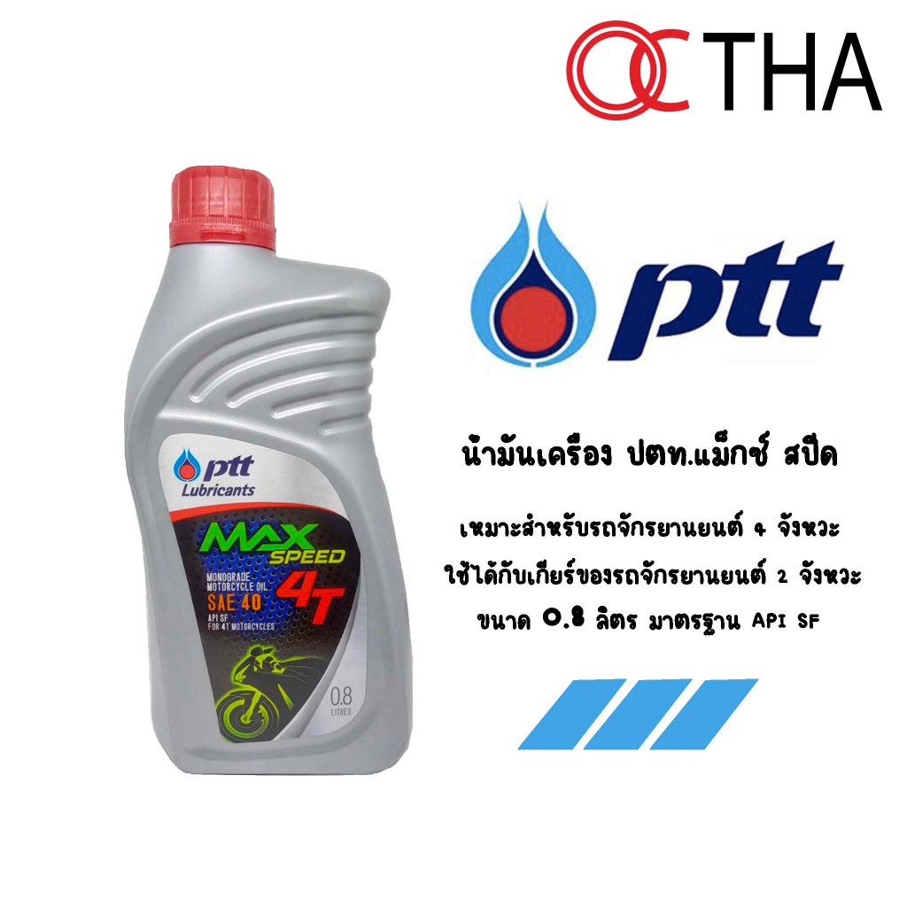 PTT MAX SPEED น้ำมันเครื่อง 4T (0.8 ลิตร) น้ำมันเครื่องแม็กซ์ สปีด ...