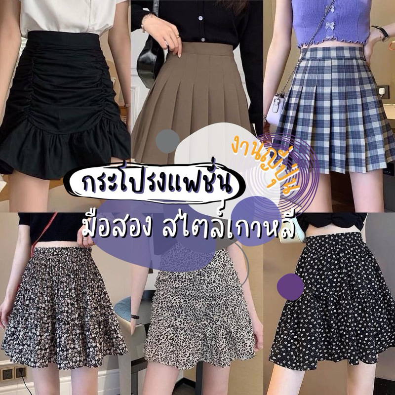 กระโปรงแฟชั่น กระโปรงทำงาน สไตล์เกาหลี สาวออฟฟิศ มือสอง งานญี่ปุ่น เกรดพรีเมียม (เซ็ตที่5 ...