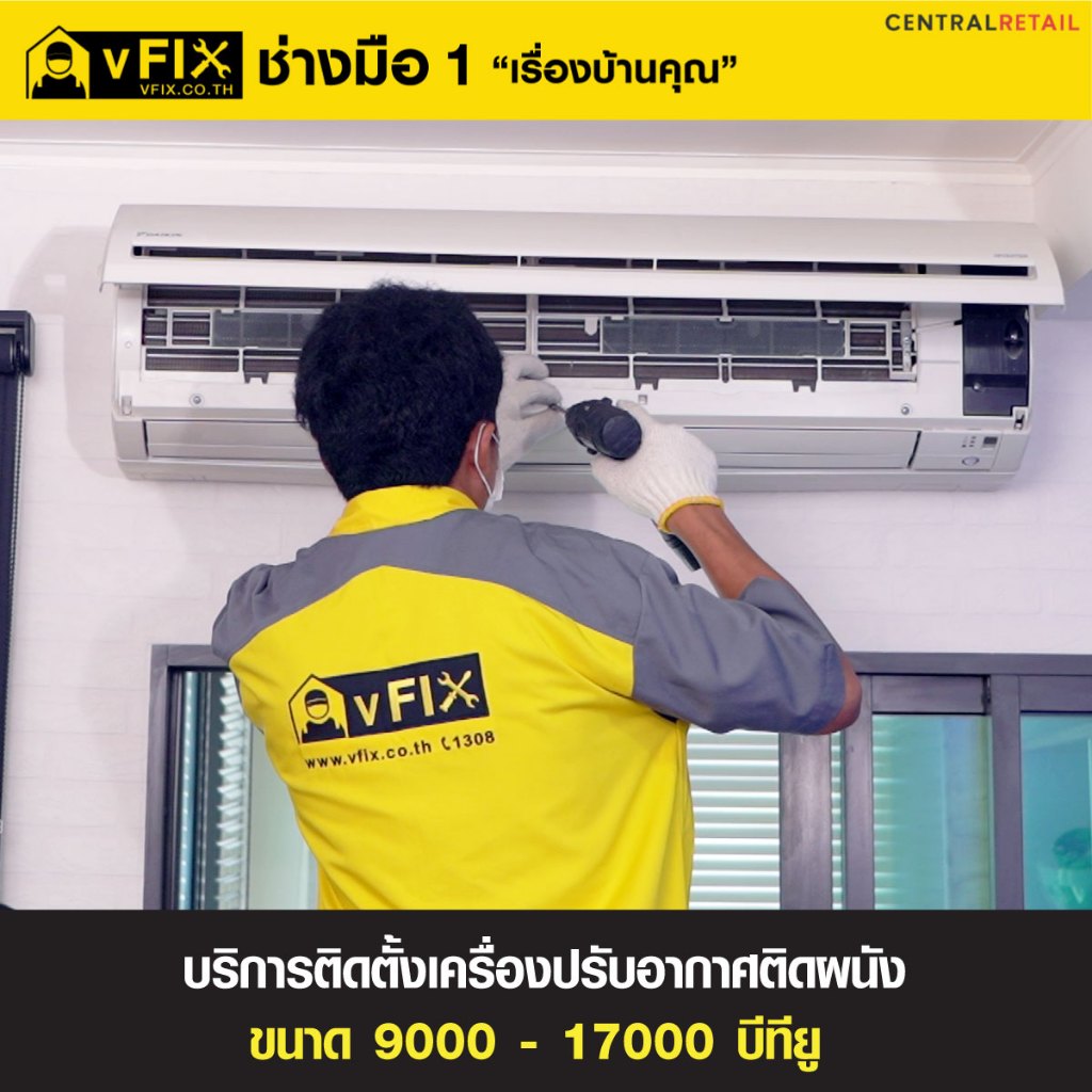 บริการติดตั้งแอร์ติดผนัง ขนาด 9,000 - 17,000 BTU โดย vFIX ช่างมือหนึ่ง | Shopee Thailand