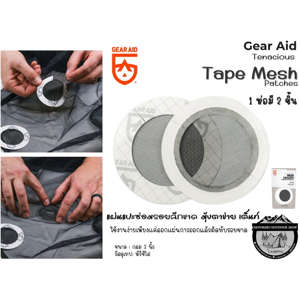 Gear Aid Tenacious Tape Mesh Patches#แผ่นปะซ่อมมุ้งเต็นท์ ขนาด 3 นิ้ว ...