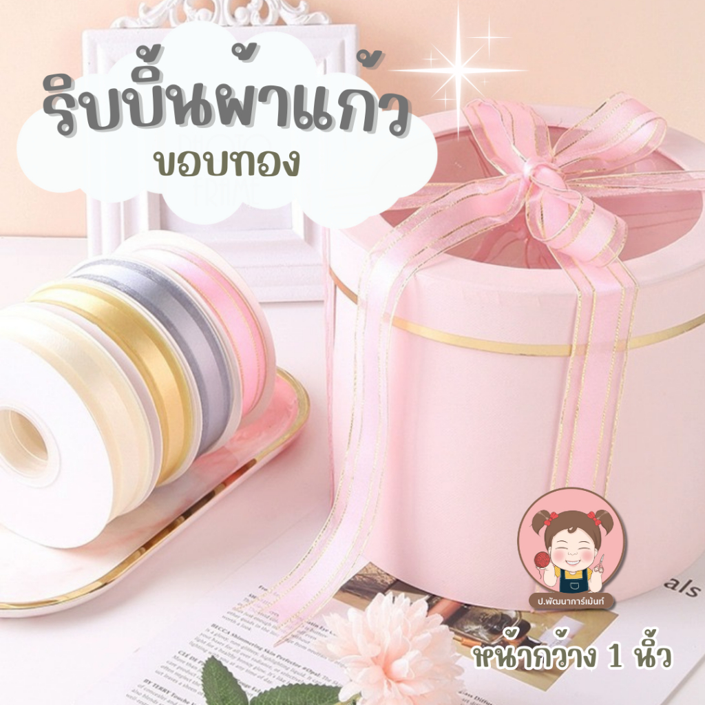 [Ribon แบ่งตัด 5 หลา] ริบบิ้นผ้าแก้วขอบทอง ขนาด 25 มม.ยาว 5 หลา | Shopee Thailand