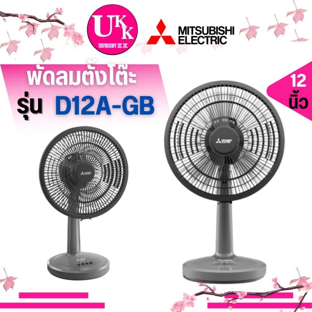 MITSUBISHI ELECTRIC พัดลมตั้งโต๊ะ รุ่น D12A-GB ขนาด 12 นิ้ว D12A D12A | Shopee Thailand