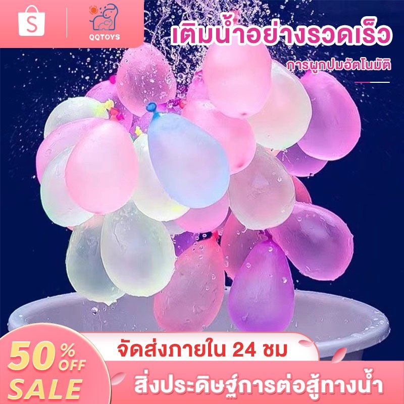 QQ toys ของเล่นน้ำ ลูกโป่งน้ำ 1 พวงมี 37 ลูก เติมน้ำได้รวดเร็ว สงกรานต่อสู้ทางน้ำ water balloon ...