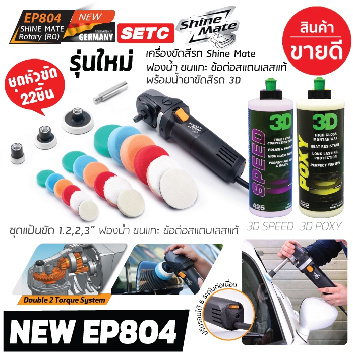 Shine Mate รุ่น EP804 SETC อัฟเกรดจาก EP803 เครื่องขัดสีรถระบบโรตารี ...