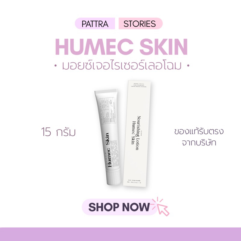 ลดราคา(สั่งผ่านไลฟ์หรือวีดีโอลด100 )Humec skin มอยซ์เลอโฉม 15 กรัม ...