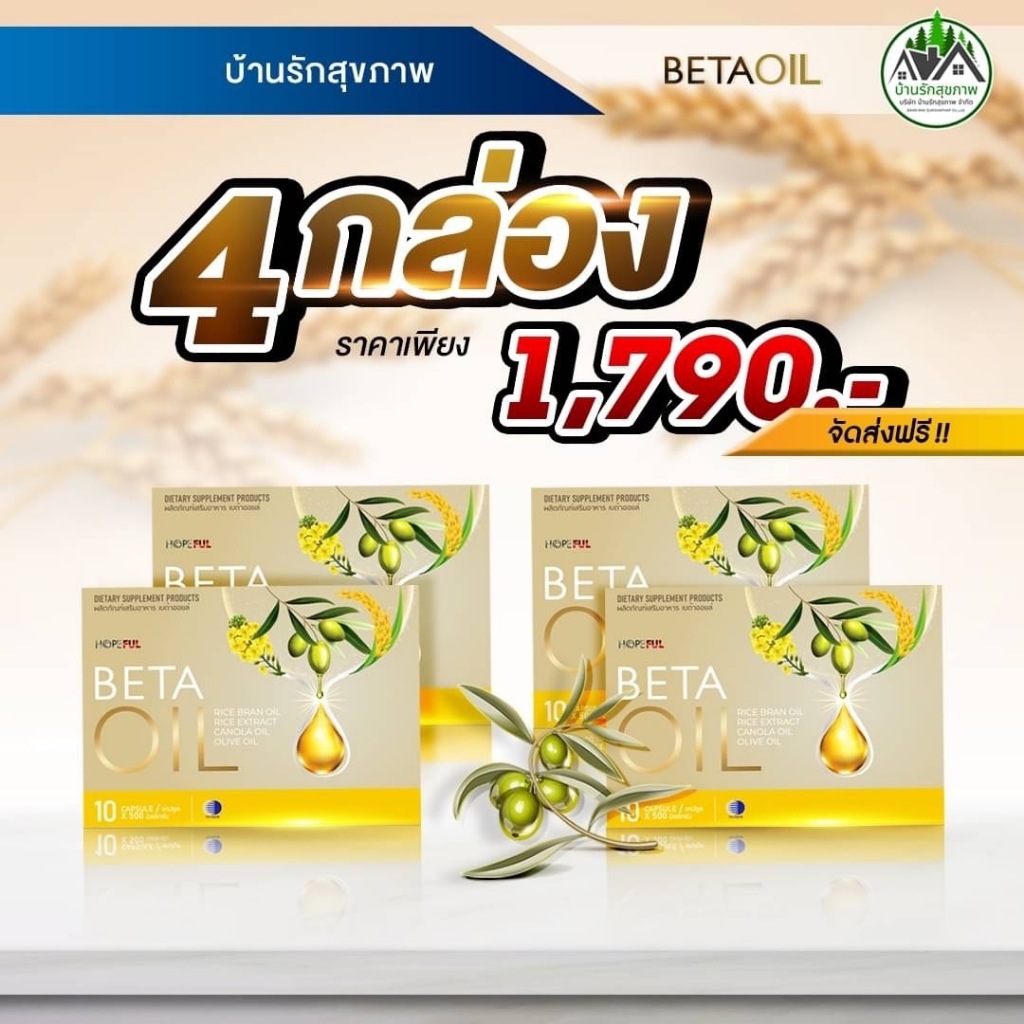 Beta Oil (เบต้าออยล์) !! โปรใหม่ 15 กล่อง ส่งฟรี !! 1 กล่อง บรรจุ 10 ...