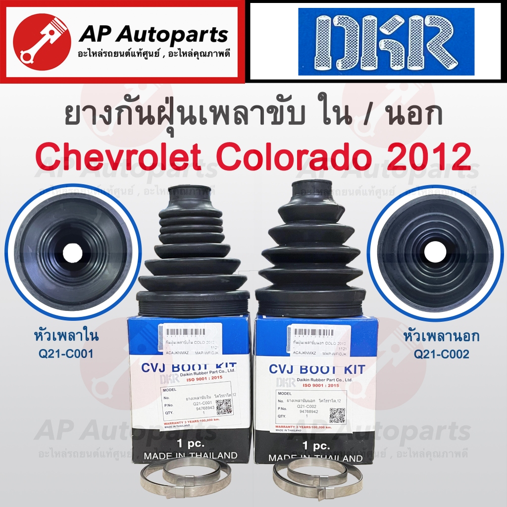 พร้อมส่ง ! DKR ยางกันฝุ่นเพลาขับ พร้อมเหล็กรัด Chevrolet COLORADO 2012 ...