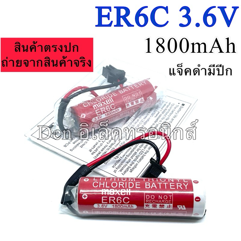 แบตเตอรี่ER6C 3.6V 1800mAh แจ็คน้ำดำมีปีกข้าง สินค้าออกบิลได้ แท้ ...