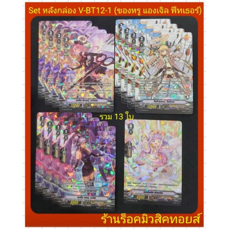 Set หลังกล่องของหรู : แองเจิล ฟีทเธอร์ /แวนการ์ด V-BT12-1/ ได้การ์ดรวม 13 ใบตามรูปภาพแรก/เป็น ...