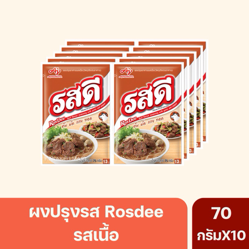 รสดีเนื้อ Rosdee 70 กรัม(13บาท) *ยกแพ็ค10ซอง* | Shopee Thailand