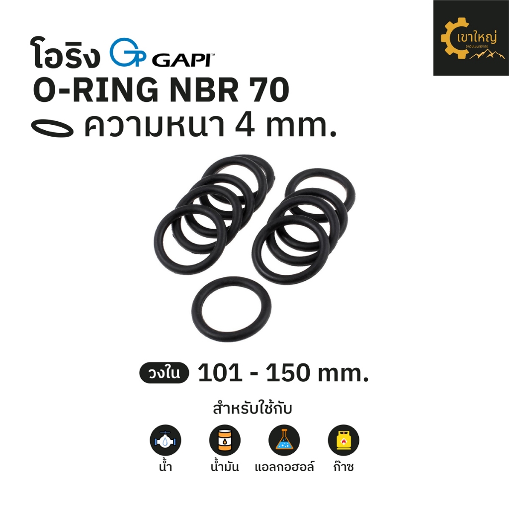 ยางโอริง โอริง O-Ring วงใน ID 101 - 150 mm ความหนา 4 มิล NBR 70 เลือก ...