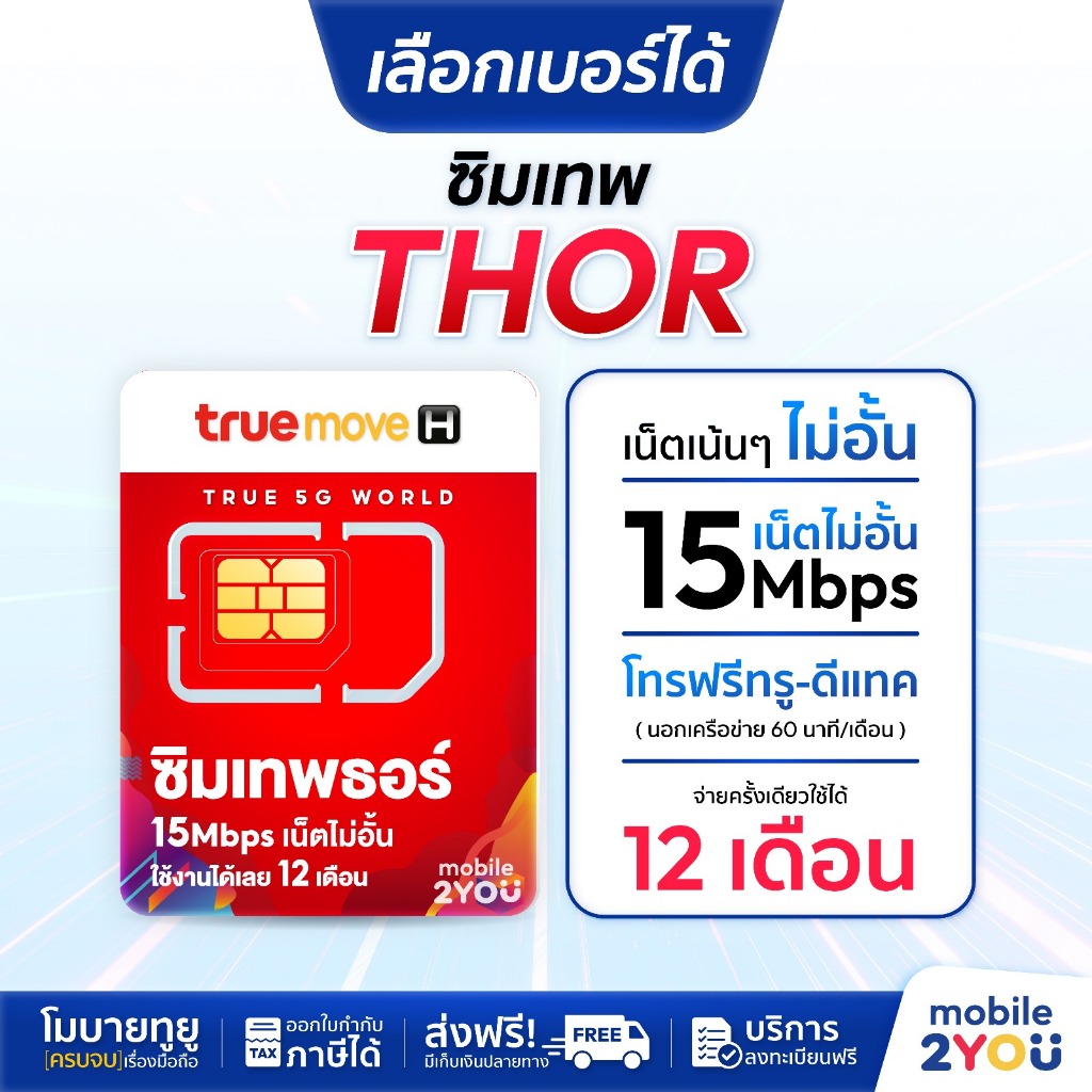 เลือกเบอร์ได้ชุด5 ซิมเทพ ธอร์ True thor Unlimited ซิมเน็ต ความแรง 15Mbps ไม่ลดสปีด 1ปี ซิม True ...