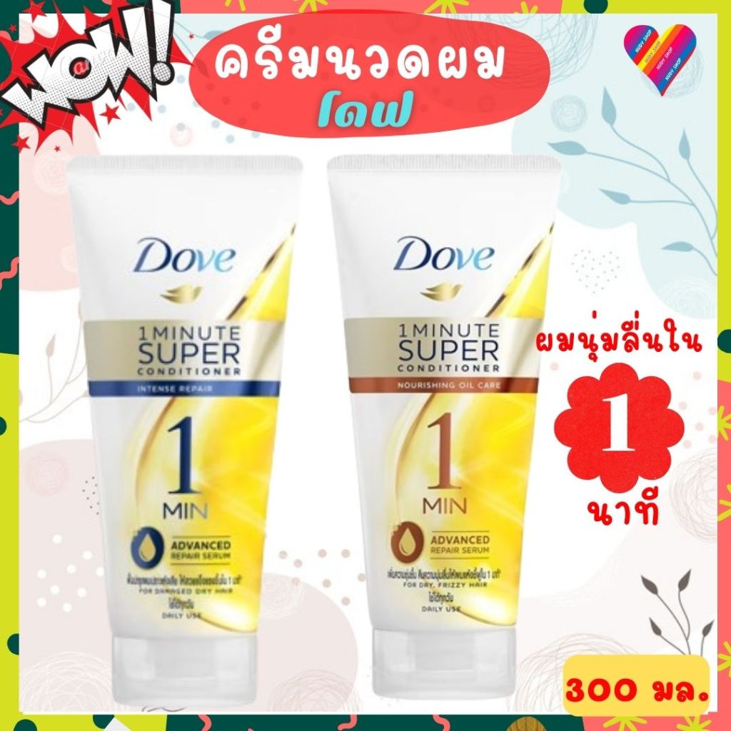 E-TAX🌸 Dove โดฟ 1 มินิท ซุปเปอร์ คอนดิชันเนอร์ 300 มล. ผมนุ่มลื่นใน 1 ...