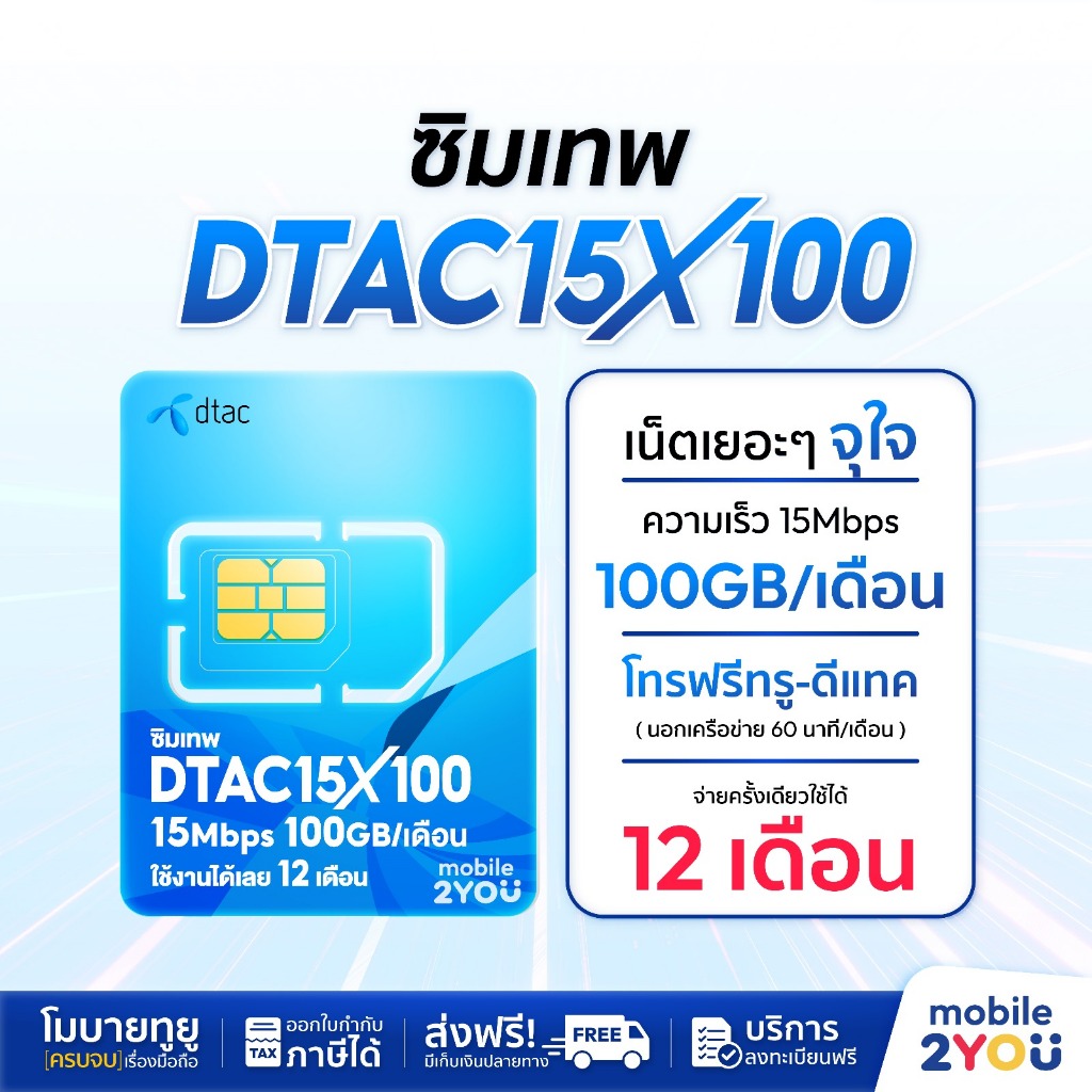 [ ส่งฟรี ] ซิมเน็ตรายปี ซิมเน็ตไม่อั้น ซิมดีแทค รายปี Sim Dtac 15mbps 100 GBโทรฟรี ทุกค่าย ทุก ...