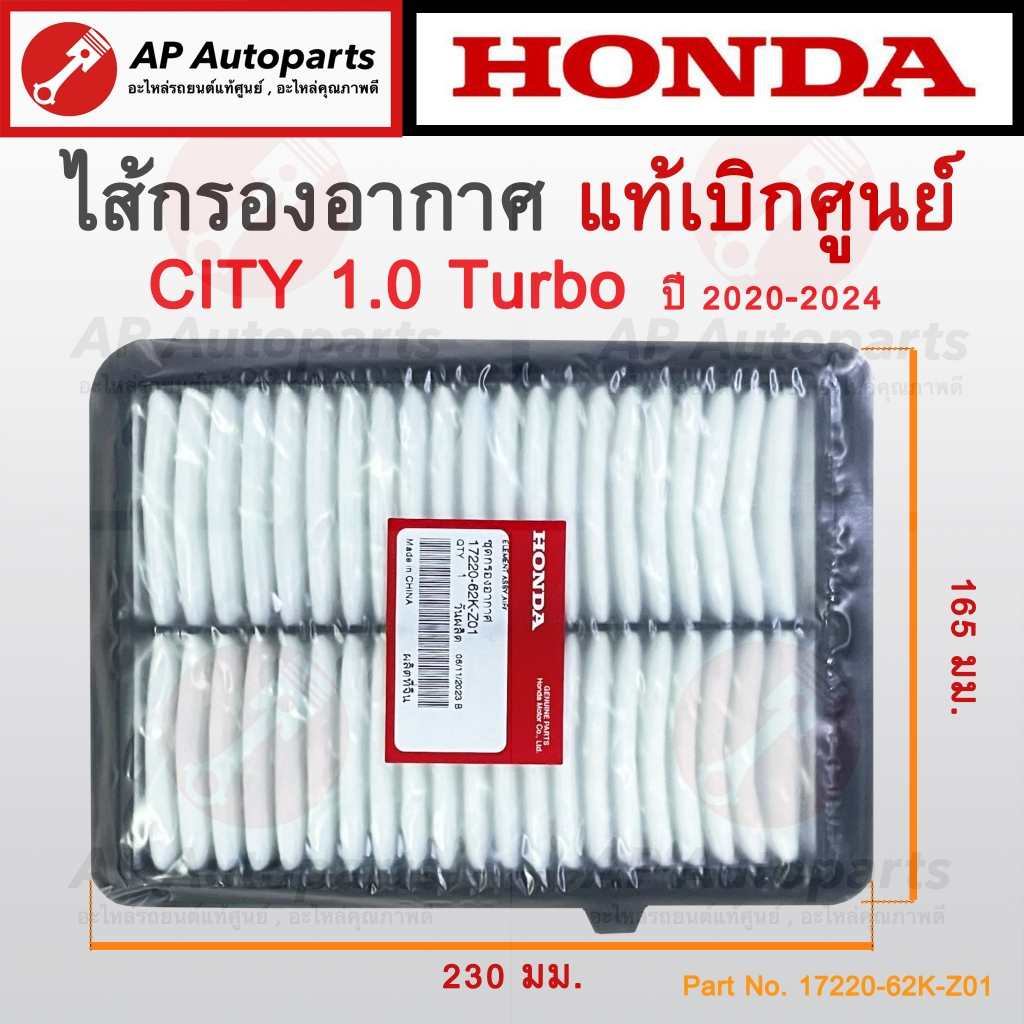 แท้เบิกศูนย์ ! HONDA ไส้กรองอากาศ City 1.0 Turbo ปี 2020-2024 / 17220 ...