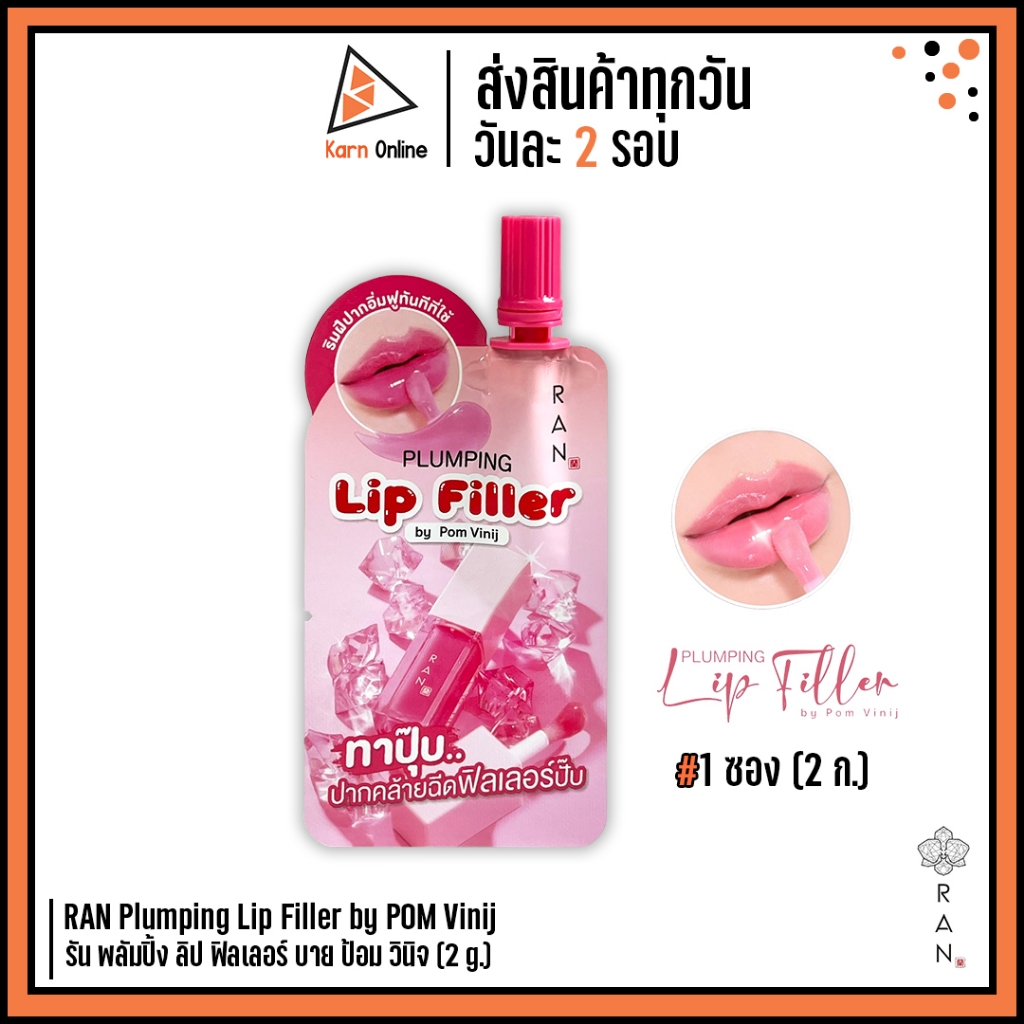 (แบบซอง) RAN Plumping Lip Filler by POM Vinij รัน พลัมปิ้ง ลิป ฟิลเลอร์ ...