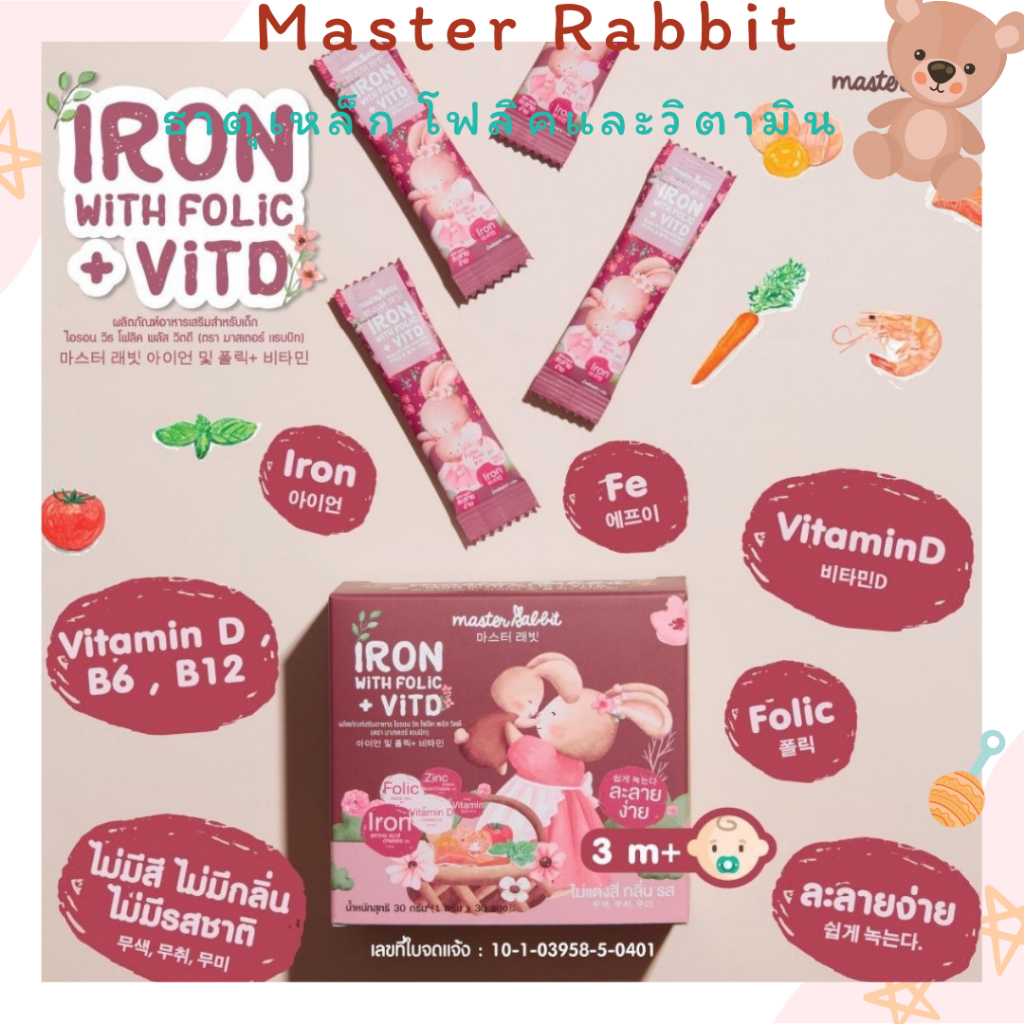มาสเตอร์แรบบิท (Master rabbit) ธาตุเหล็ก โฟลิค วิตามินD B6 B12 ช่วย ...