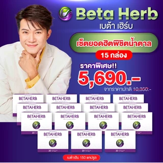 เบต้าเฮิร์บ ราคาพิเศษ | ซื้อออนไลน์ที่ Shopee ส่งฟรี*ทั่วไทย!