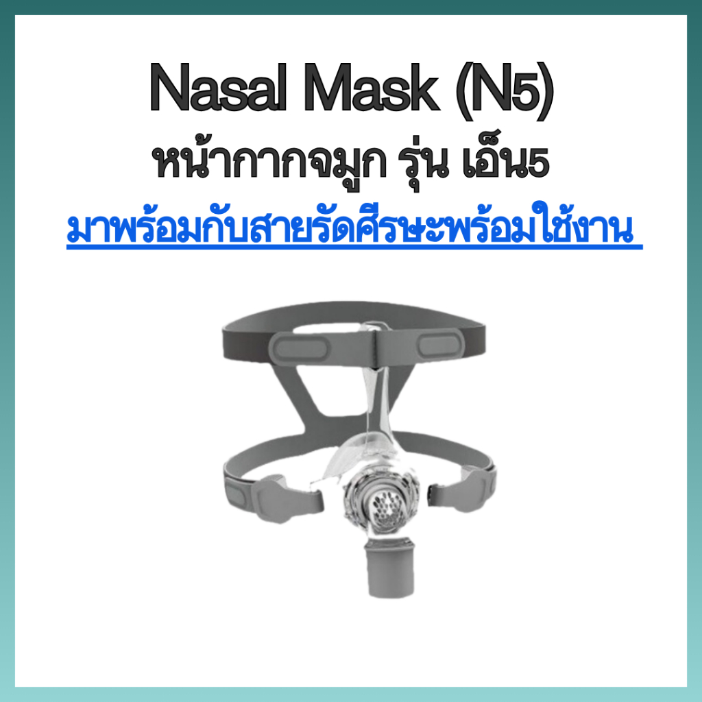 (พร้อมส่งจากประเทศไทย) BMC CPAP N5 MASK ของแท้ มาพร้อมกับสายรัดศีรษะ ...
