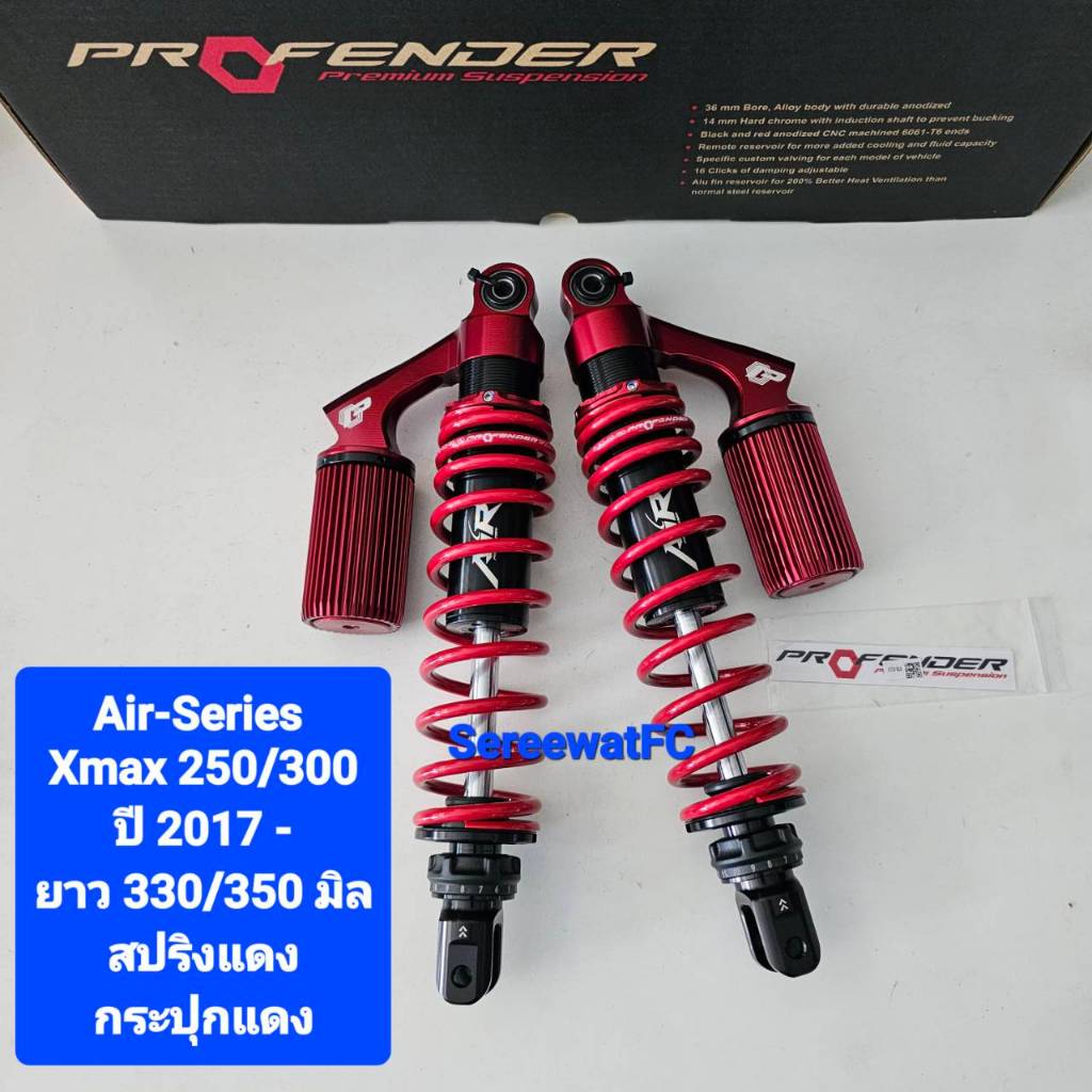 โช้คหลัง Profender Xmax Xmax250/300 ปี 17- ปัจจุบัน Air-Series ยาว 330 ...