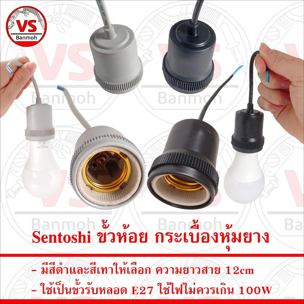 Sentoshi ขั้วห้อย กระเบื้องหุ้มยาง E27 สีดำ และ สีเทา ให้เลือก | Shopee Thailand
