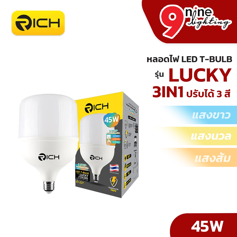 NINE LIGHTING หลอดไฟ LED T-BULB แบรนด์ RICH รุ่น LUCKY 45W (มีแสง 3 สี ...
