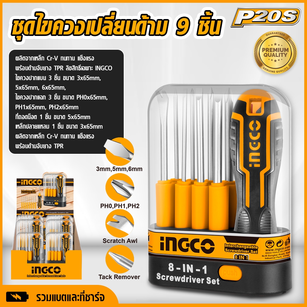 INGCO ไขควง ชุดไขควง เปลี่ยนด้าม 9 ชิ้น ยี่ห้อ Ingco by tools hunter ...