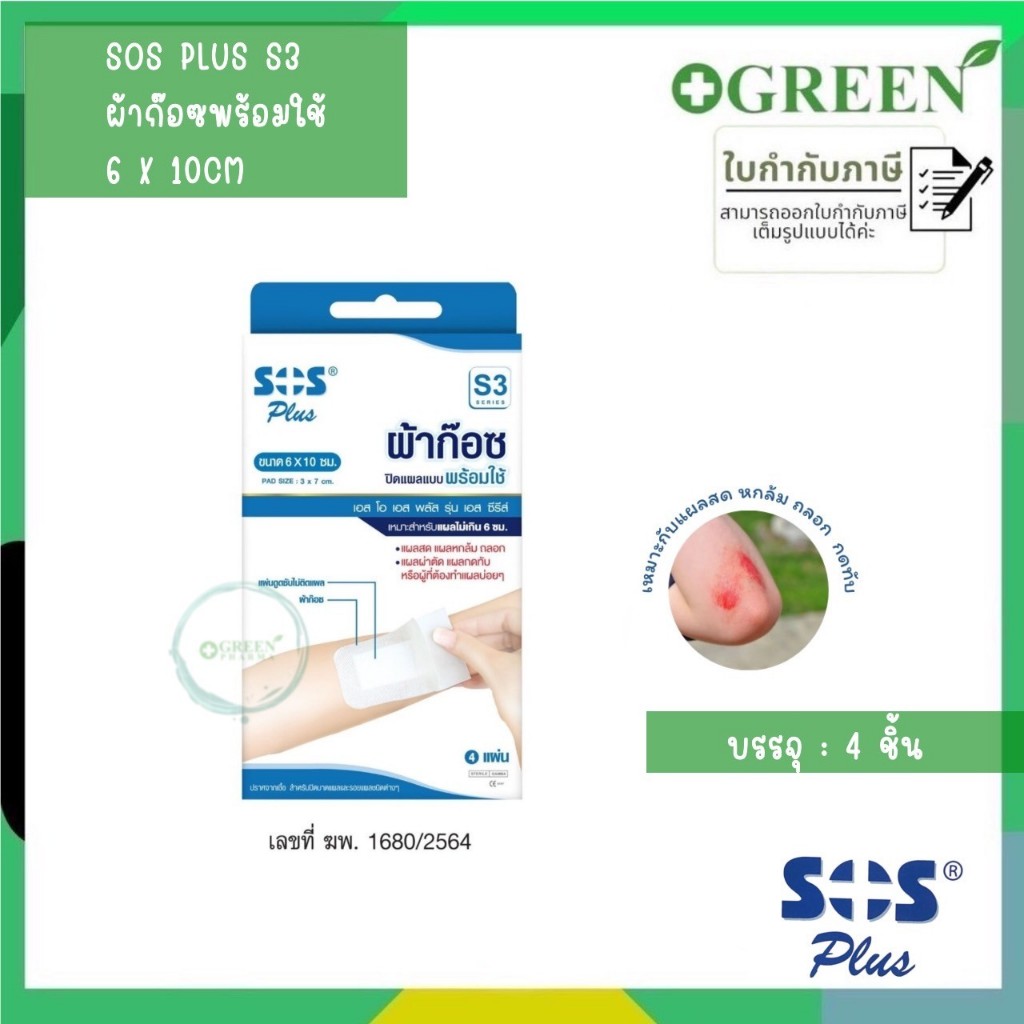 SOS Plus S3 ผ้าก๊อซปิดแผลแบบพร้อมใช้ขนาด 6 x 10 ซม4แผ่นต่อกล่อง ...