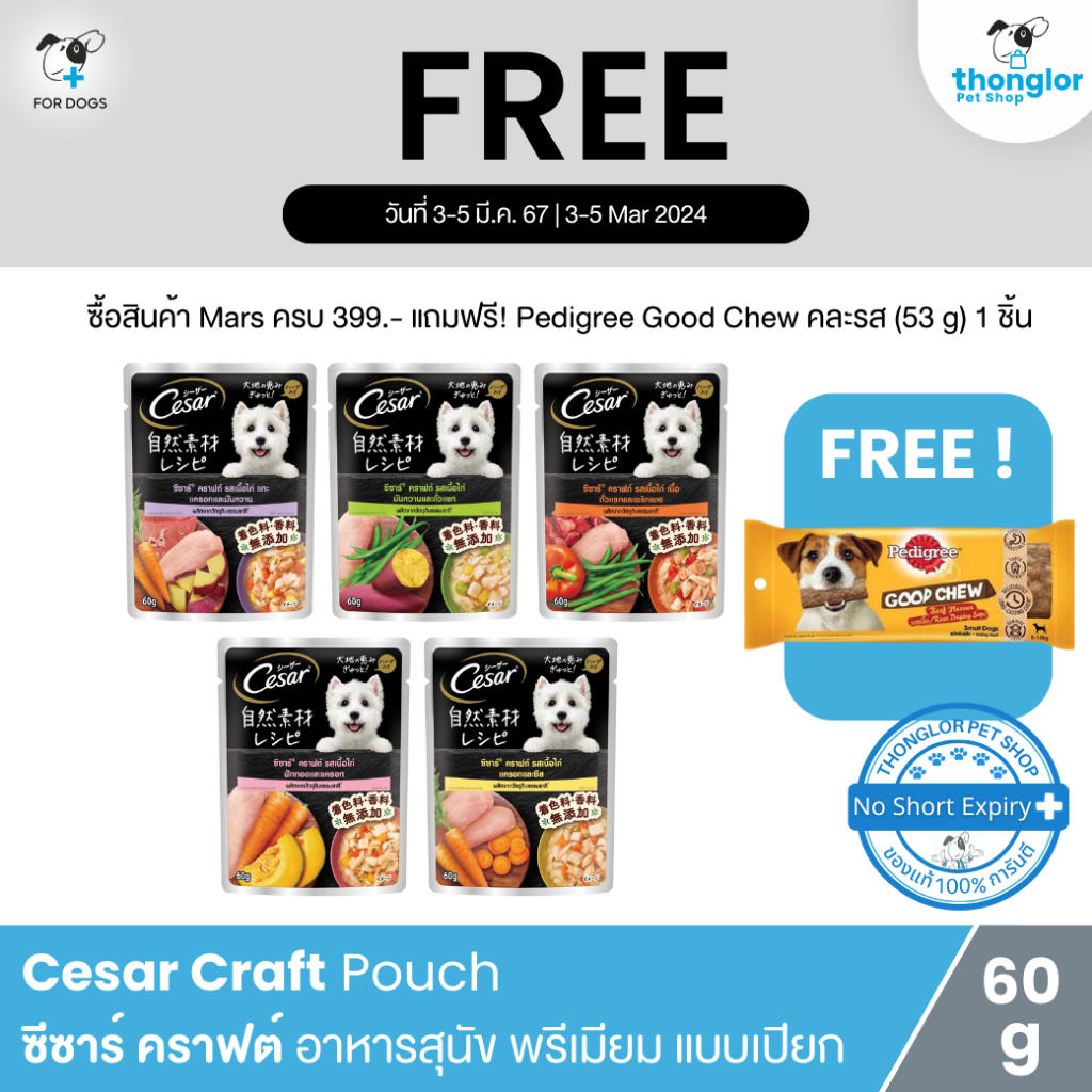 (ฟรี! วันที่ 3-5 มี.ค. 67) Mars Cesar Craft Pouch - ซีซาร์ คราฟต์ อาหาร ...