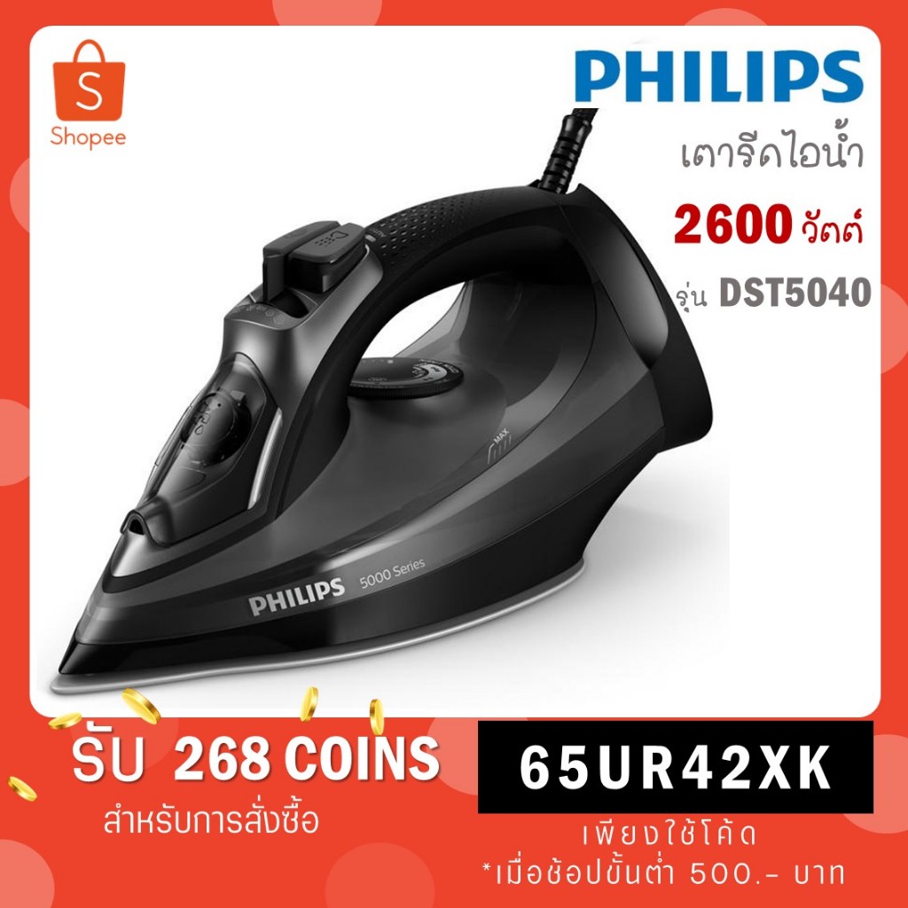 PHILIPS เตารีดไอน้ำ (2600 วัตต์) รุ่น DST5040/80 DST5040 | Shopee Thailand