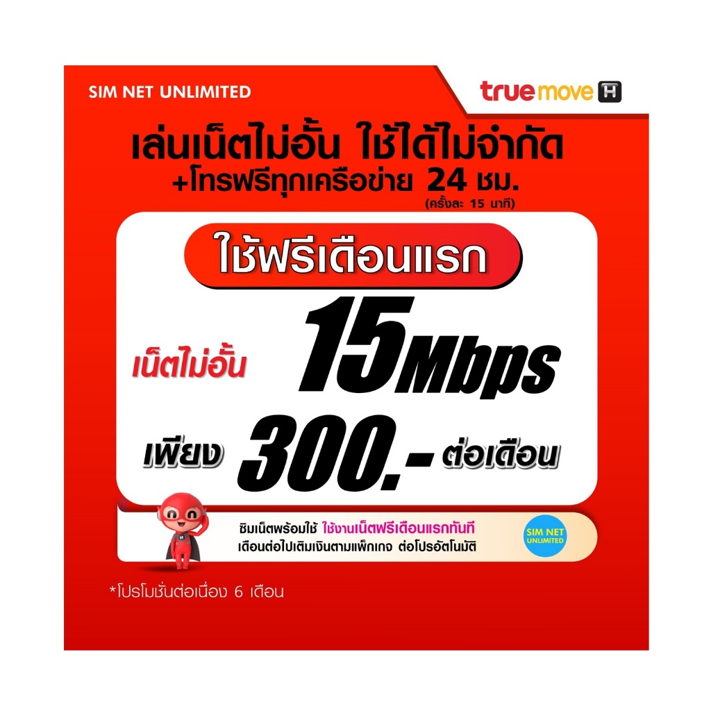 (เล่นฟรีเดือนแรก) ซิมเทพ true เล่นเน็ตไม่อั้น ความเร็ว 4Mbps , 8Mbps , 15Mbps , 20Mbps ...