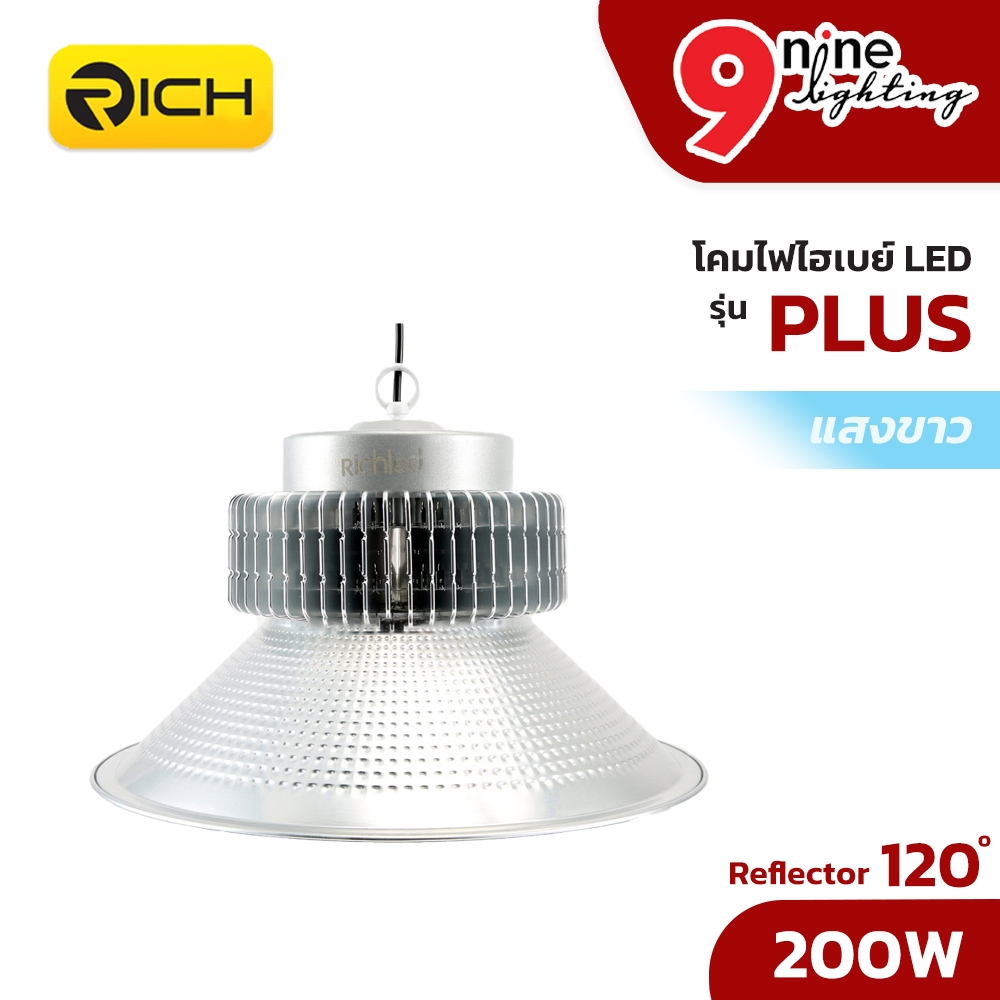 NINE LIGHTING โคมไฮเบย์ LED แบรนด์ RICH รุ่น PLUS 200W มาพร้อมฝาชี 120 ...