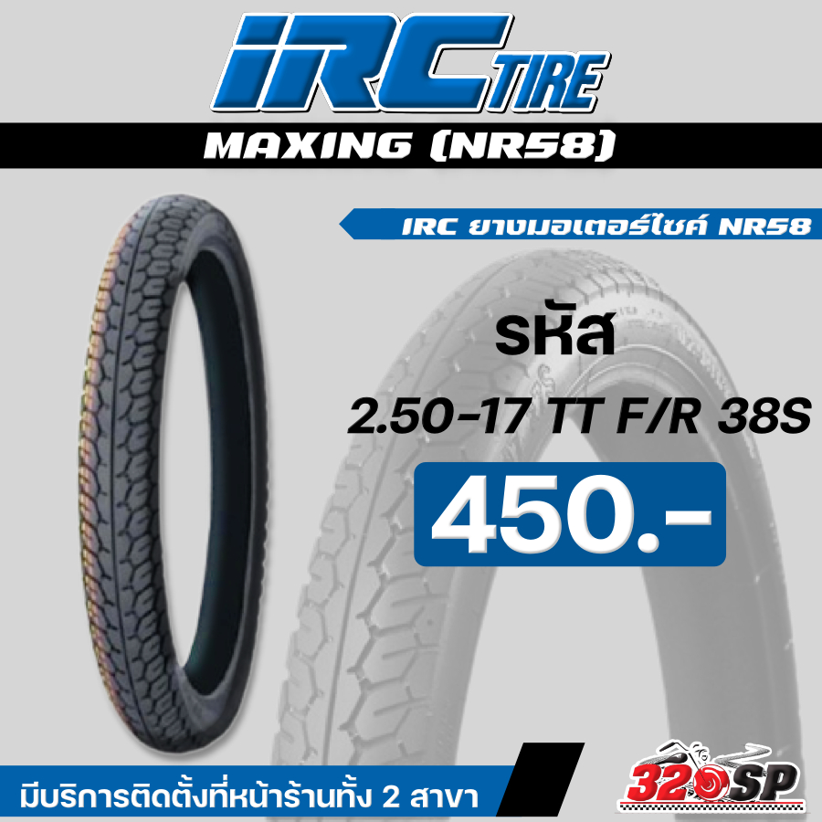 ยาง IRC MAXING (NR58) ขอบ 17 ทุกขนาด 2.50-17 / 2.25-17 ของแท้ส่งไว ...