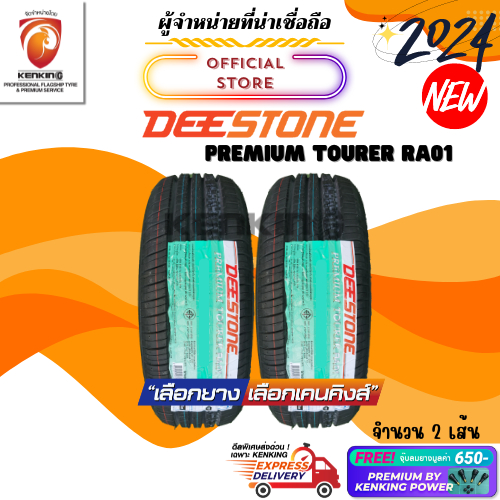 ผ่อน0% Deestone 195/50 R16 Premium Touer RA01 ยางใหม่ปี 2024 ( 2 เส้น) ยางขอบ16 Free!! จุ๊บยาง ...
