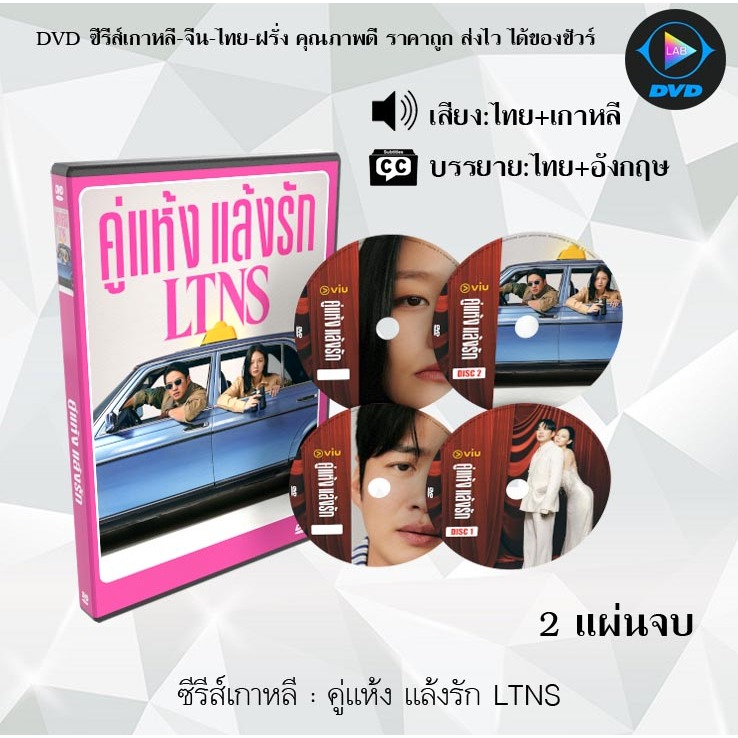 DVD ซีรีส์เกาหลี คู่แห้ง แล้งรัก LTNS : 2 แผ่นจบ (พากย์ไทย+ซับไทย) | Shopee Thailand
