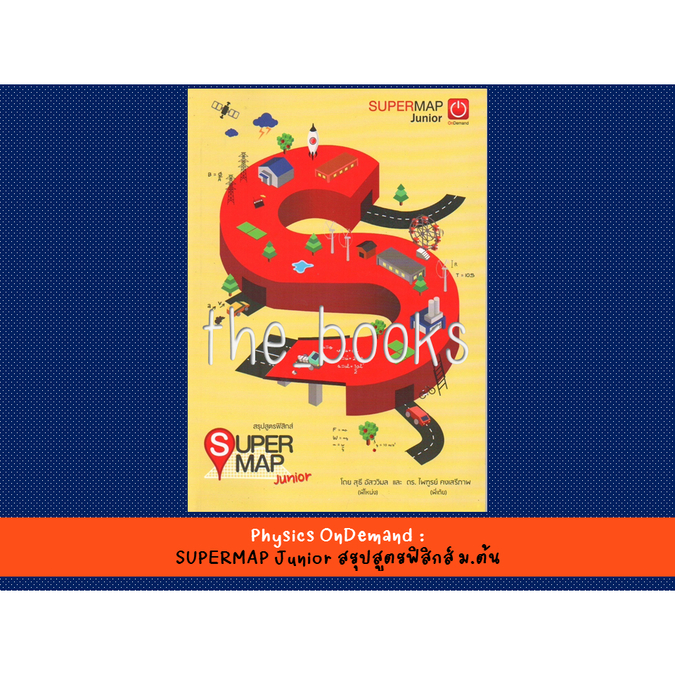 Physics OnDemand : SUPERMAP Junior สรุปสูตรฟิสิกส์ ม.ต้น | หมวด: หนังสือเตรียมสอบ | Shopee Thailand