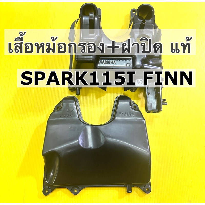 เสื้อหม้อกรอง spark115i finn พร้อมฝาปิดหม้อกรอง แท้100%YAMAHA 1fp-e4411 ...