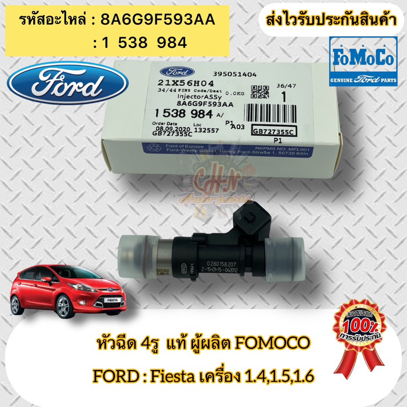 หัวฉีด 4รู แท้ เฟียสต้า 1.4,1.5,1.6 รหัสอะไหล่ 8A6G9F593AA (1 538 984 ...