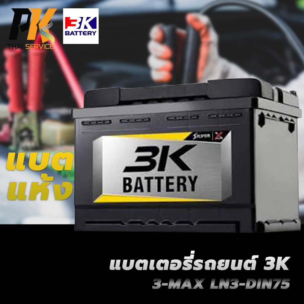 แบตเตอรี่รถยนต์ 3K 3-MAX LN3-DIN75 แบตแห้ง ขั้วจม L | Shopee Thailand