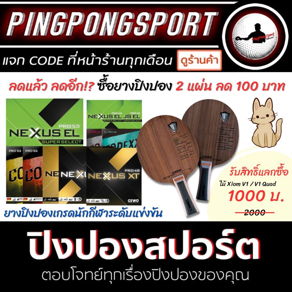ไม้ปิงปองประกอบ Xiom V1 / V1 Quad พร้อมเยอรมัน Gewo 2 แผ่น ยางปิงปอง ไม้ปิงปอง ราคาพิเศษ ...