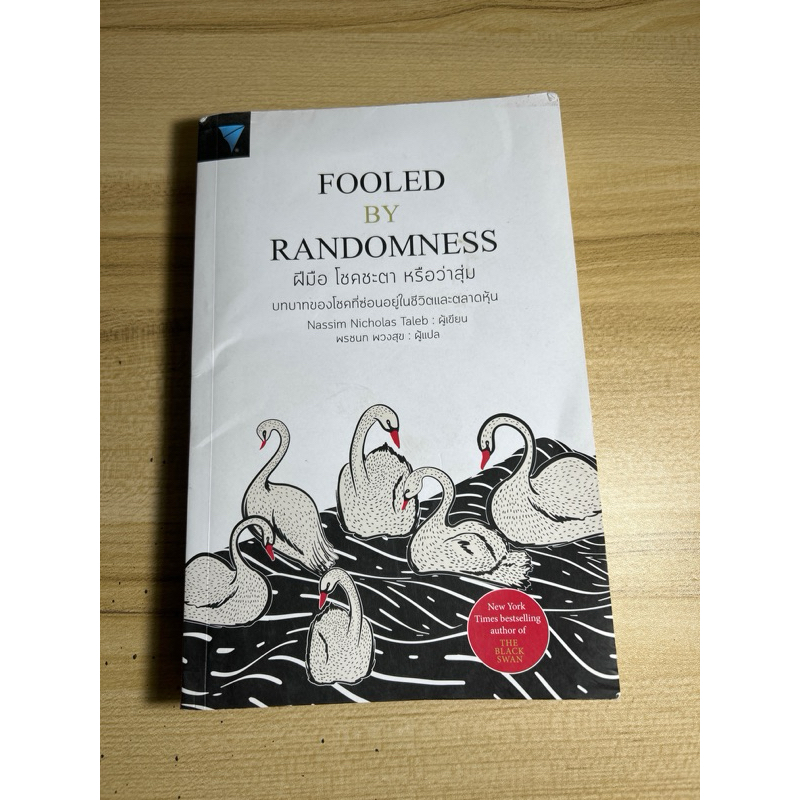 fooled by randomness ฝีมือ โชคชะตา หรือว่าสุ่ม มือสอง | Shopee Thailand