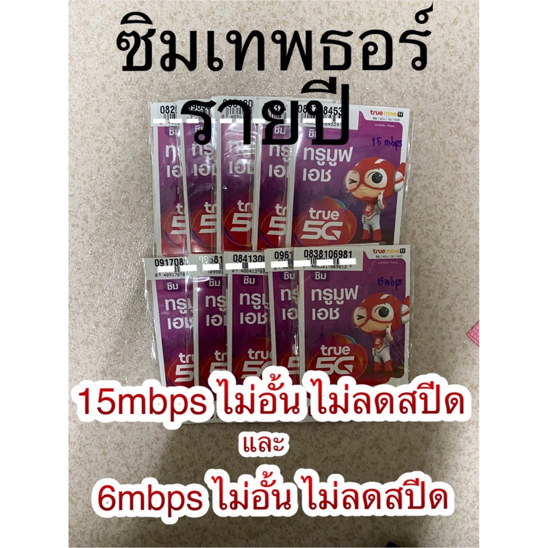 ถูกสุด ซิมรายปี ซิมเทพธอร์ 15mbps , 6mbps ไม่อั้น ไม่ลดสปีด ใช้ได้นาน 1 ปี ซิมเทพทรู | Shopee ...