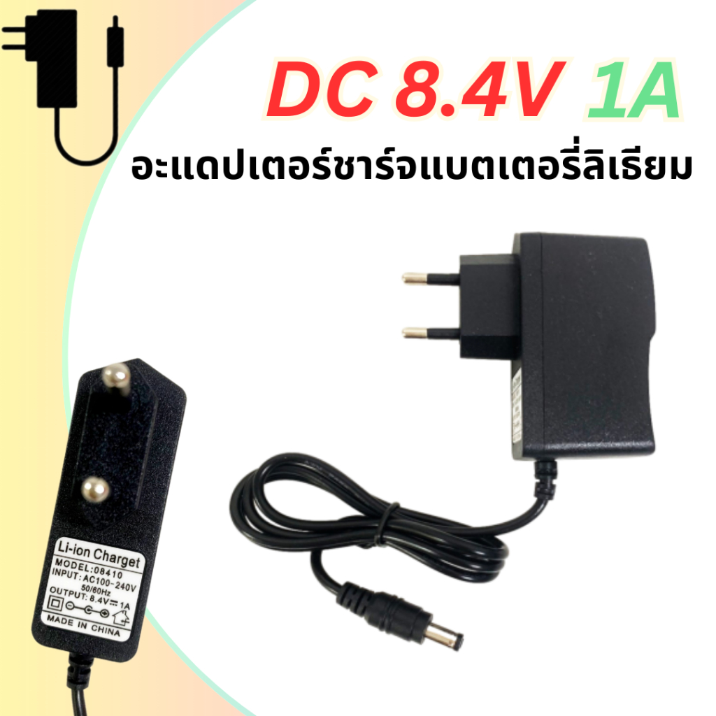 Adapter DC 8.4V 1A อแดปเตอร์แปลงไฟ 5.5x2.5mm อะแดปเตอร์ชาร์จแบตลิเธียม ...