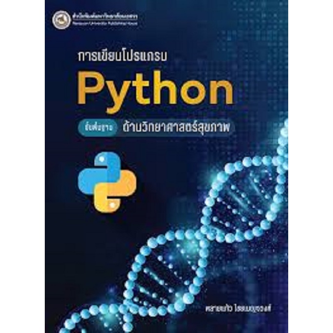 [ศูนย์หนังสือจุฬาฯ]9786164263338 การเขียนโปรแกรม PYTHON ขั้นพื้นฐานด้าน ...
