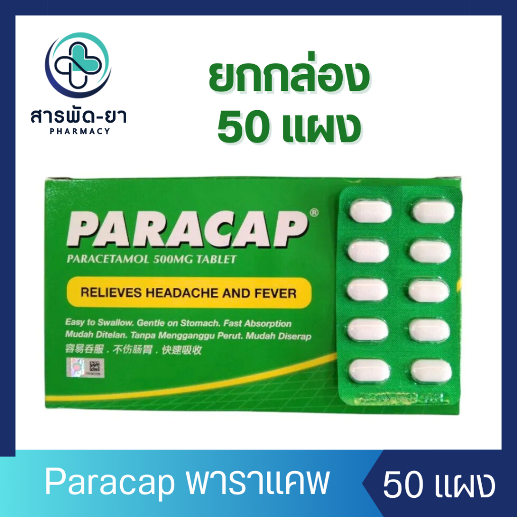 [50 แผง] PARACAP 500 mg. พาราแคพ 500 มก พาราเซตามอล แผงละ 10 เม็ด ...