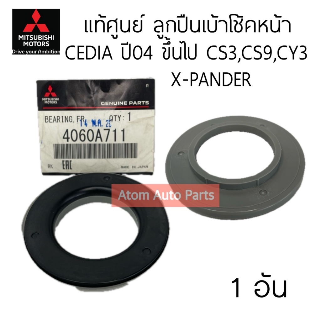 แท้ศูนย์ ลูกปืนเบ้าโช้คหน้า CEDIA 2004 ขึ้นไป CS3,CS9,CY3,X-PANDER ...