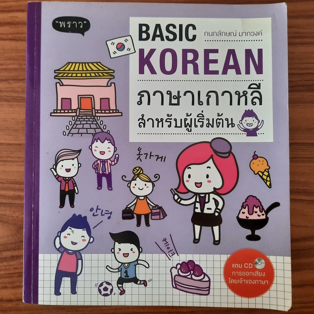 (มือสอง มีไฟล์เสียงให้) Basic Korean ภาษาเกาหลีสำหรับผู้เริ่มต้น ...